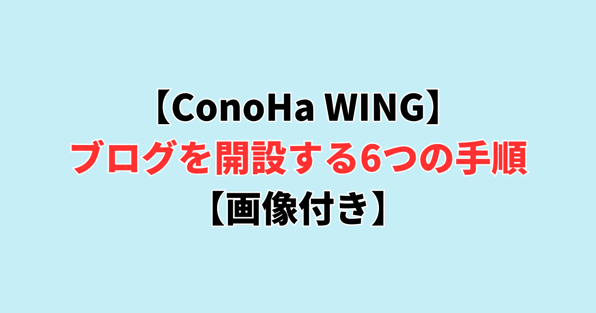 【WordPressの始め方】ConoHa WINGでブログを開設する手順！