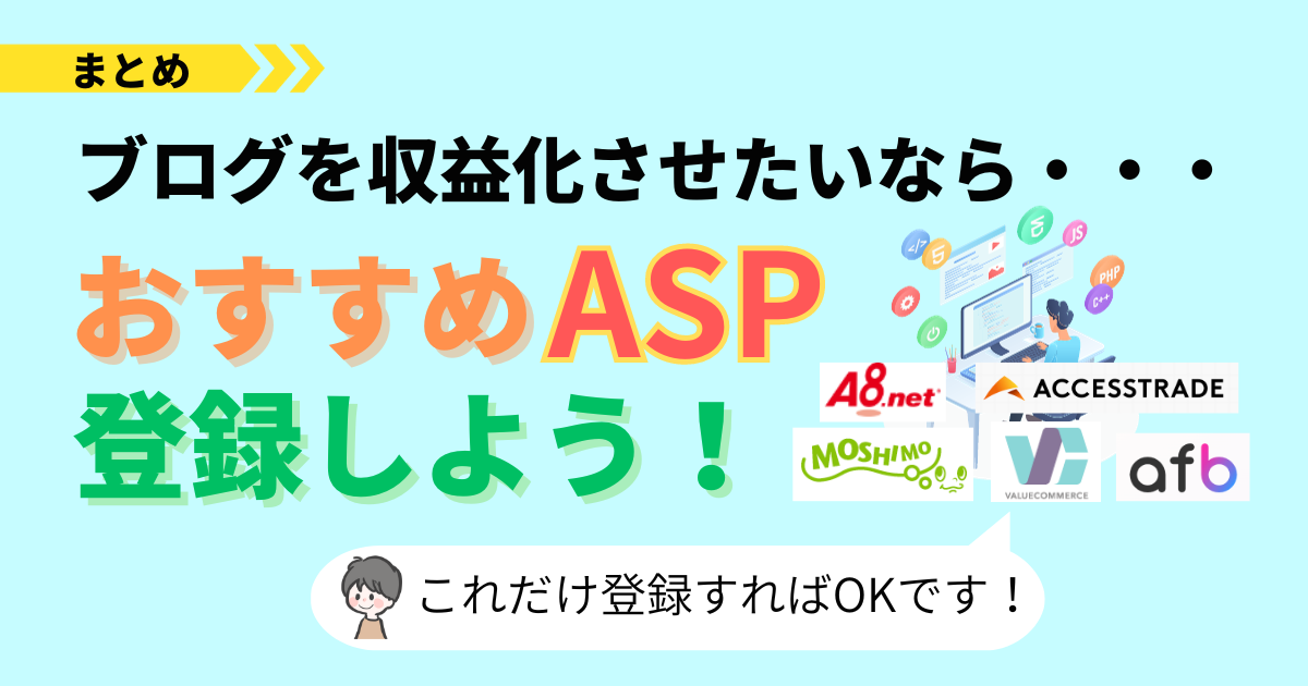 ブログ初心者におすすめASP7選！ASPで月1万円稼ぐコツも紹介